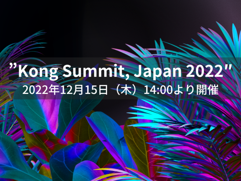 Kong 】【終了しました】Kong Summit, Japan 2022 - API ECOSYSTEM DESIGN SOLUTION